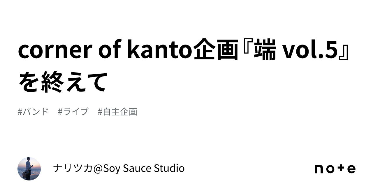 corner of kanto企画『端 vol.5』を終えて｜ナリツカ@Soy Sauce Studio