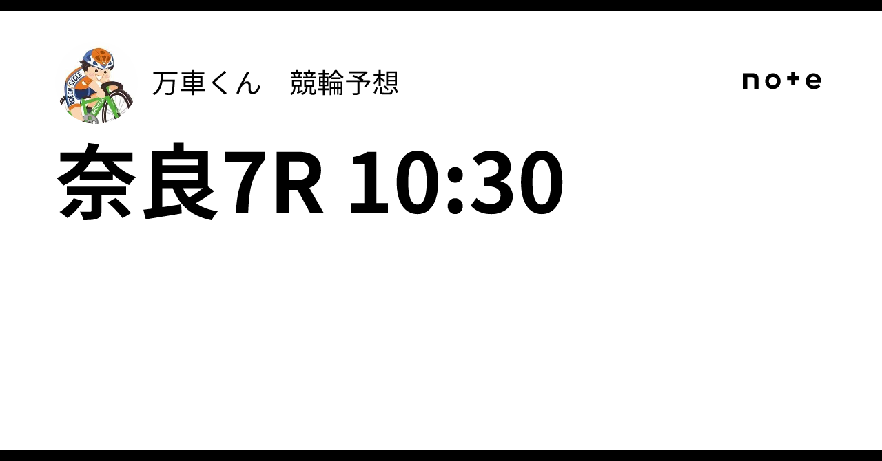 奈良7R 10:30｜万車くん 競輪予想