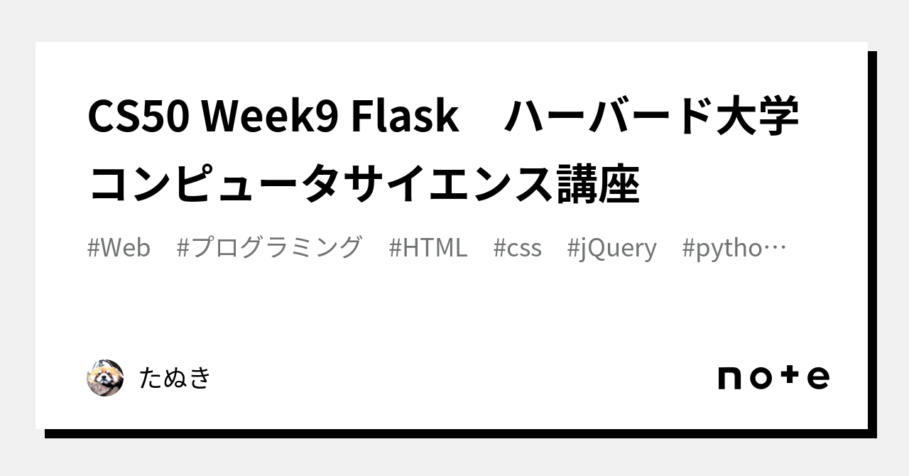 CS50 Week9 Flask ハーバード大学コンピュータサイエンス講座｜たぬき