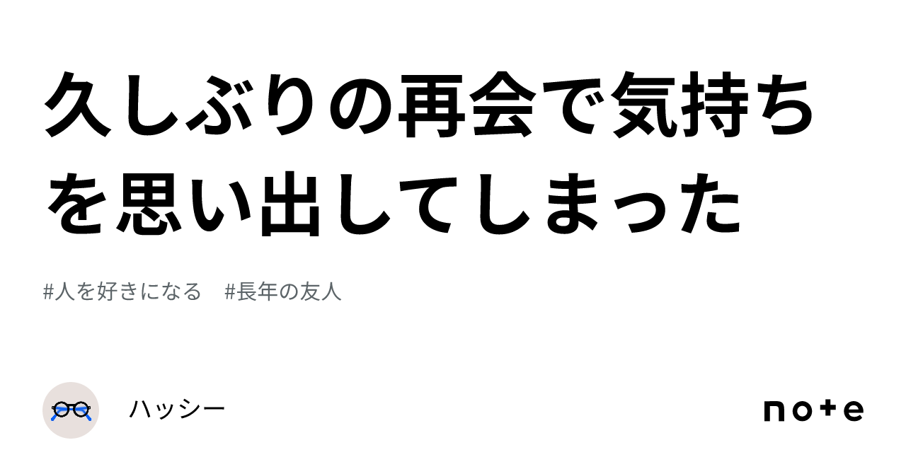 久しぶりの再会で気持ちを思い出してしまった|ハッシー