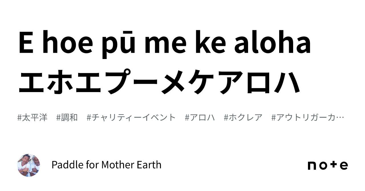 E hoe pū me ke aloha エホエプーメケアロハ｜Paddle for Mother Earth