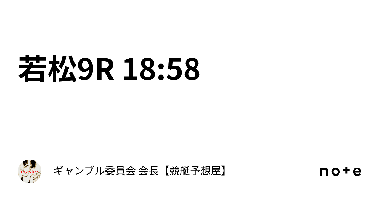 若松9R 18:58 🧑‍🔬｜ギャンブル委員会 会長🧑‍🔬【競艇予想屋】🧑‍🔬