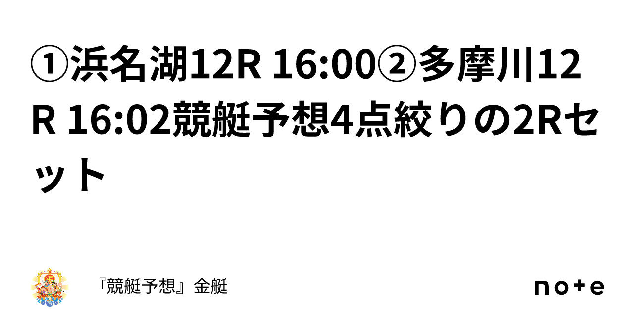 ①浜名湖12R 16:00②多摩川12R 16:02🔥競艇予想🔥4点絞りの2Rセット🔥｜『競艇予想』金艇💰️