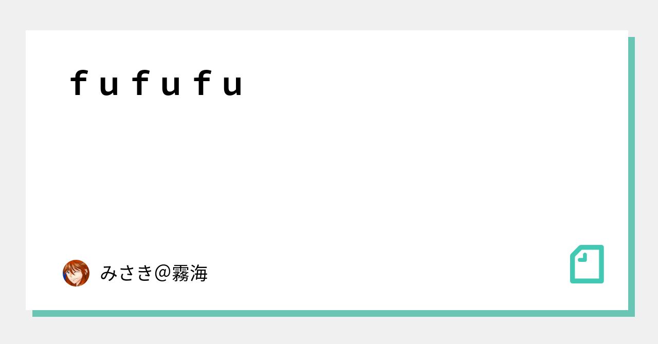 fufufu｜みさき＠霧海