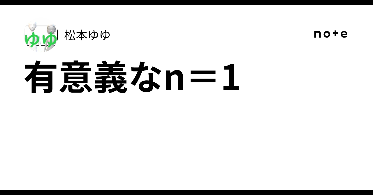 有意義なn＝1｜松本ゆゆ