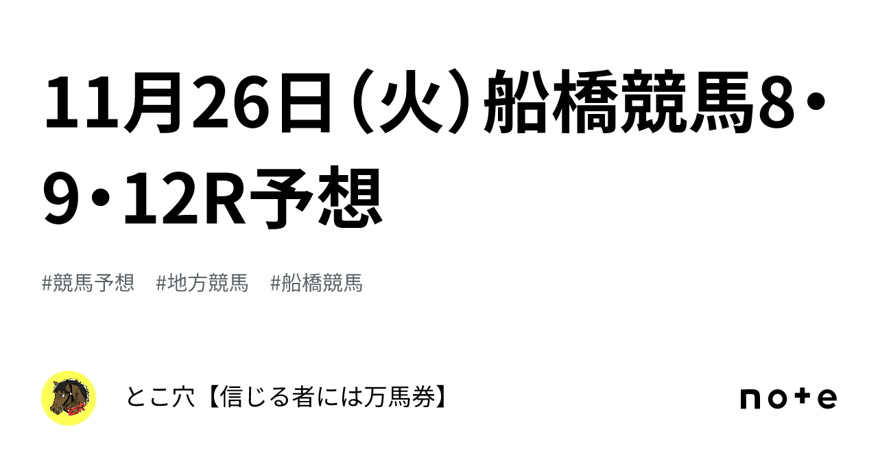 11月26日（火）船橋競馬8・9・12R予想｜とこ穴【信じる者には万馬券】