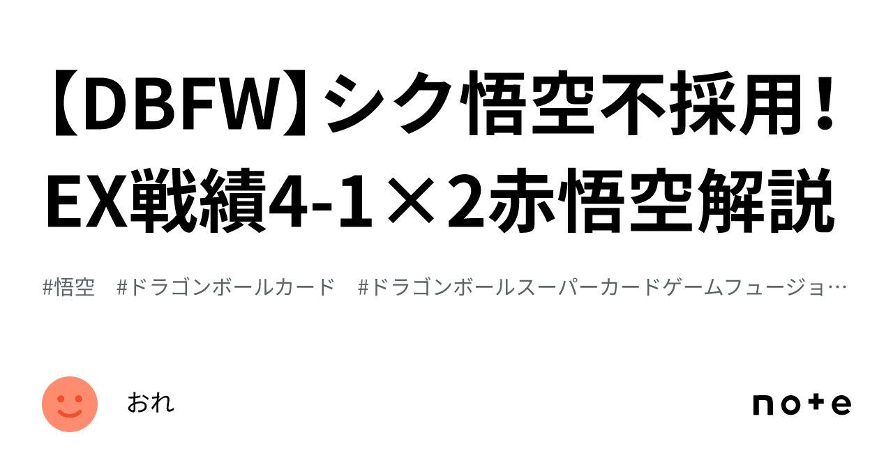【DBFW】シク悟空不採用！EX戦績4-1×2赤悟空解説｜おれ
