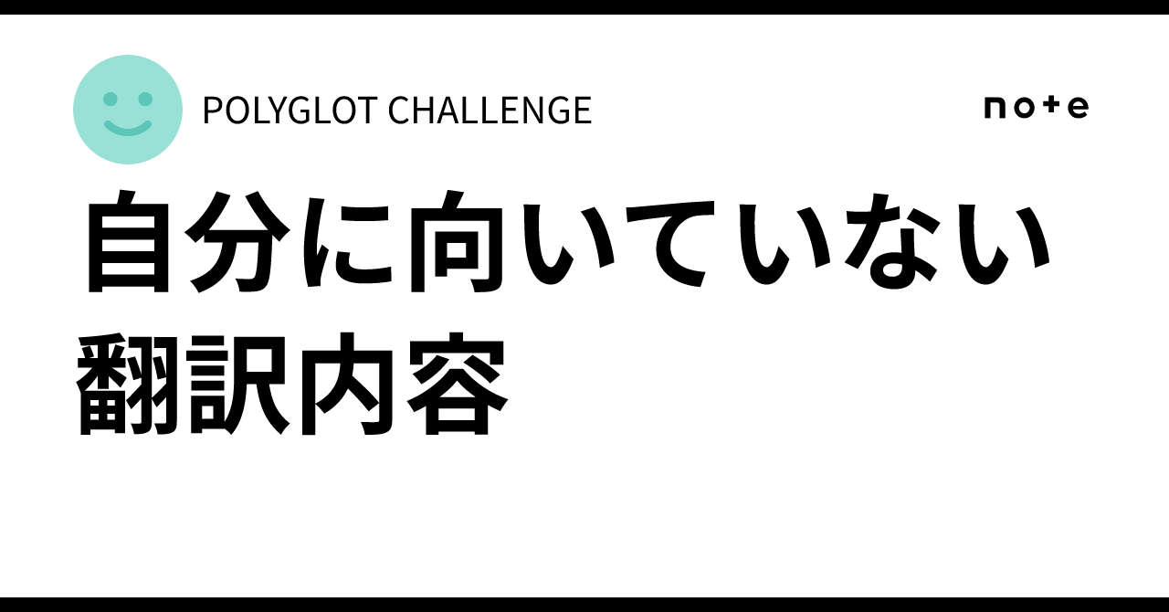 自分に向いていない翻訳内容｜POLYGLOT CHALLENGE