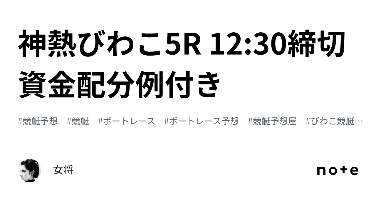 🔥神熱🔥びわこ5R 12:30締切 資金配分例付き｜女将
