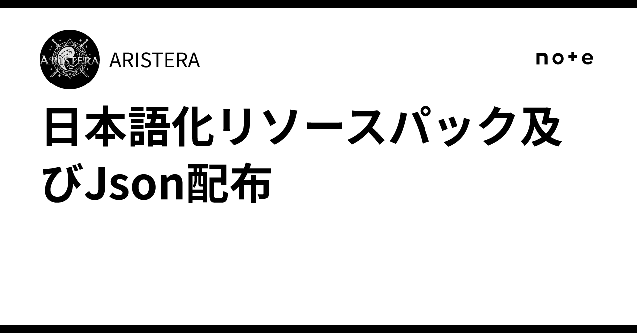 日本語化リソースパック及びJson配布｜ARISTERA