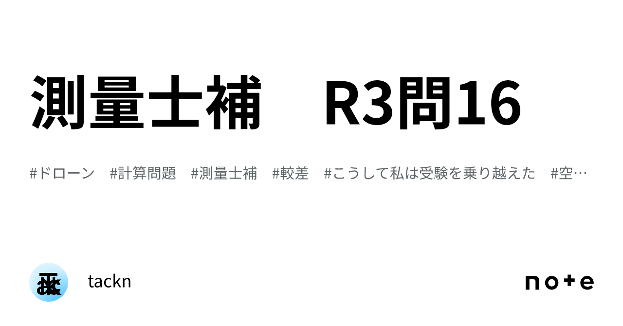測量士補 R3問16｜tackn