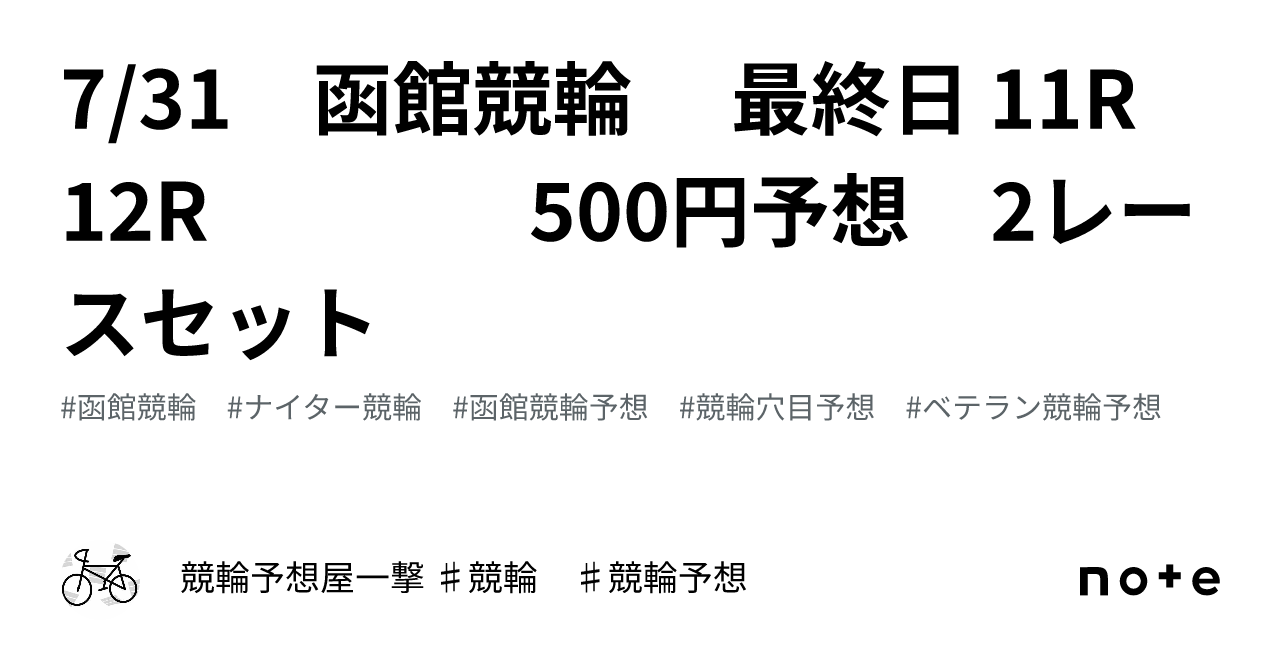 7/31 函館競輪 最終日 11R 12R 500円予想 2レースセット｜競輪予想屋一撃 ♯競輪 ♯競輪予想