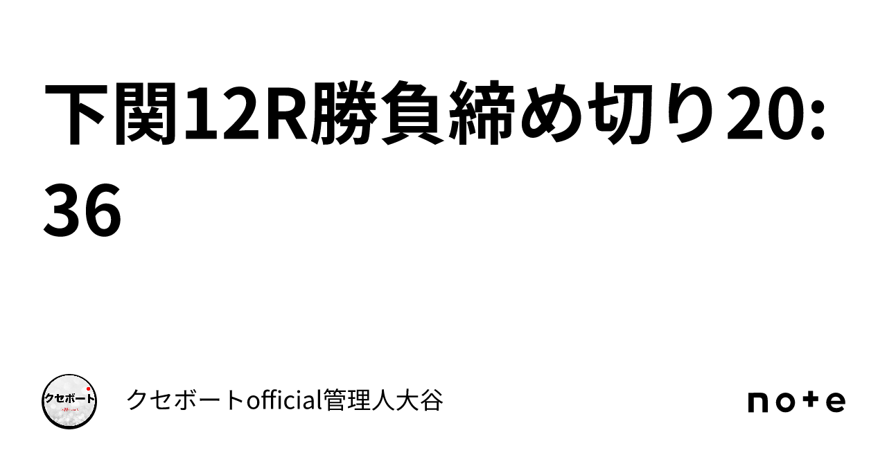 下関12R🏆勝負⭐️締め切り20:36💯｜クセボートofficial管理人大谷
