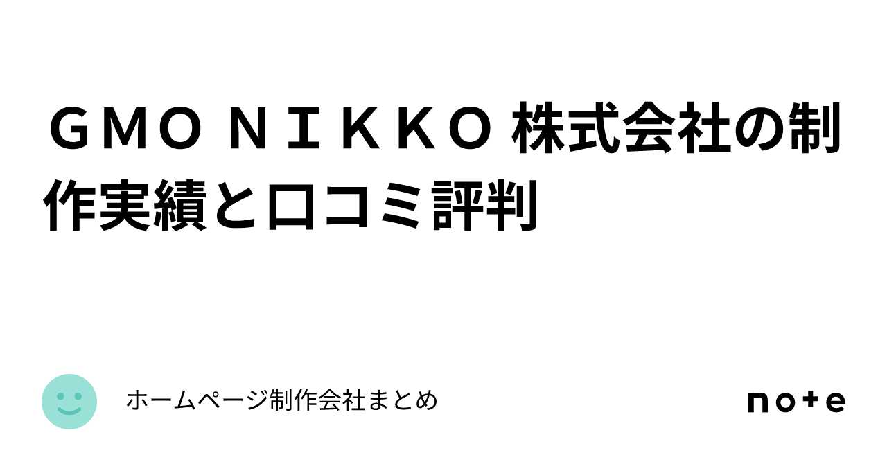 GMO NIKKO 株式会社の制作実績と口コミ評判｜ホームページ制作会社まとめ