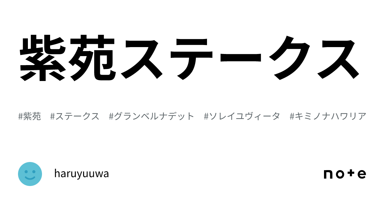 紫苑ステークス｜haruyuuwa