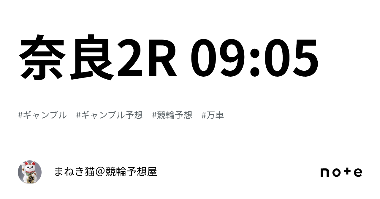 奈良2R 09:05｜まねき猫＠競輪予想屋