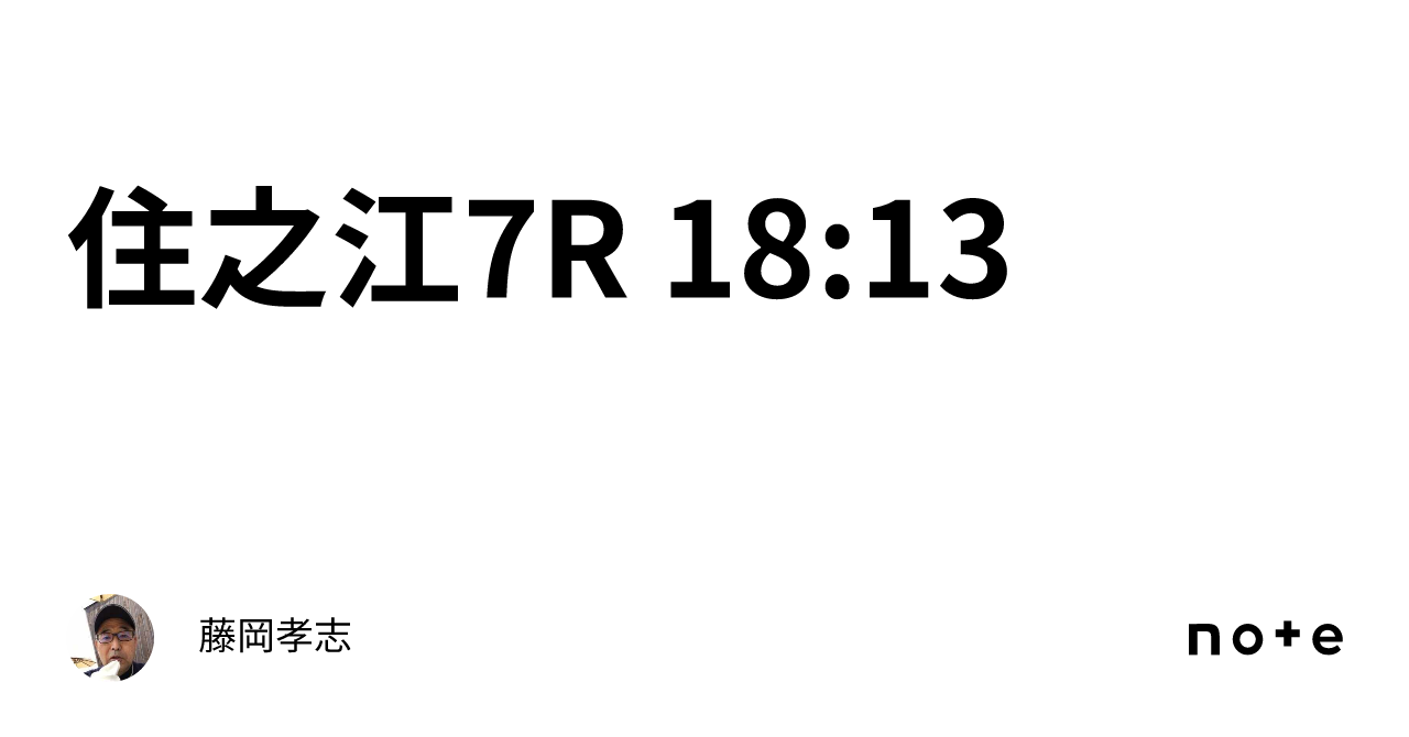 住之江7R 18:13｜藤岡孝志