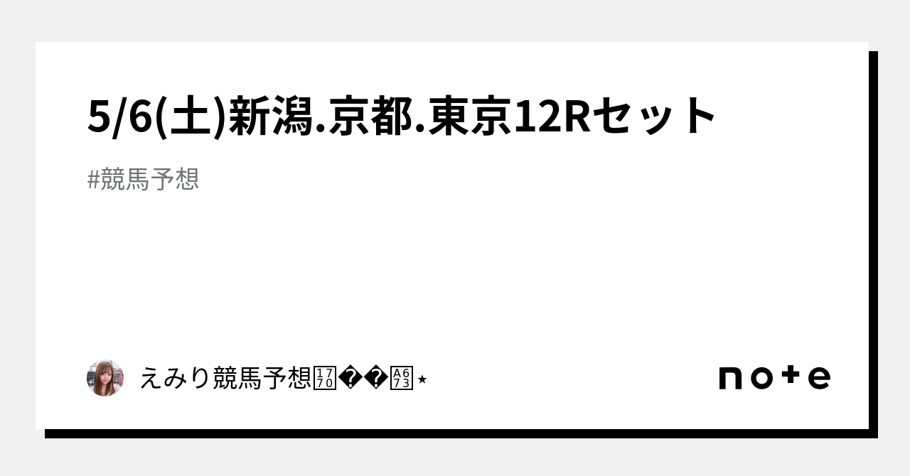 5/6(土)新潟.京都.東京12Rセット｜えみり🎠競馬予想ᝰ🖋꙳⋆
