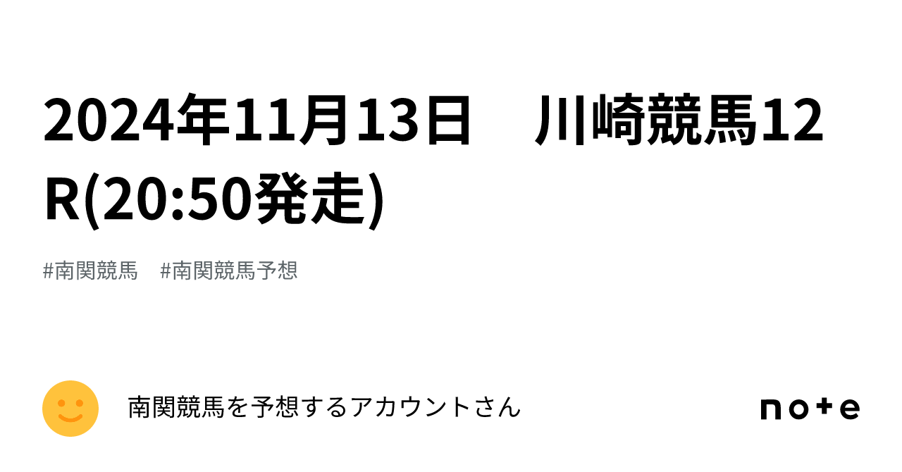2024年11月13日 川崎競馬12R(20:50発走)｜南関競馬を予想するアカウントさん