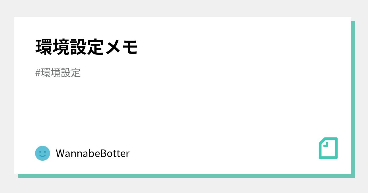 環境設定メモ｜WannabeBotter