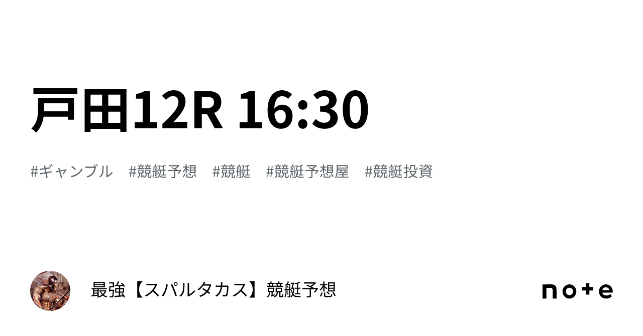 戸田12R 16:30｜最強【スパルタカス】競艇予想