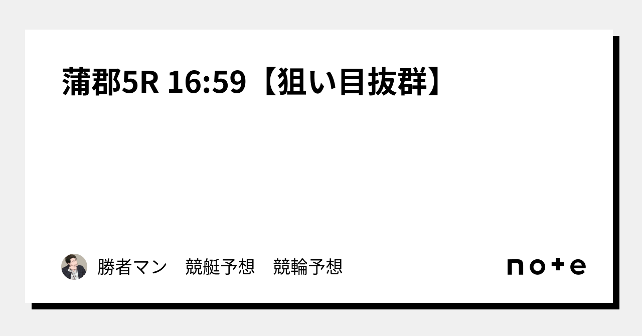 蒲郡5R 16:59【狙い目抜群】｜勝者マン 🎉競艇予想 競輪予想🎉｜note