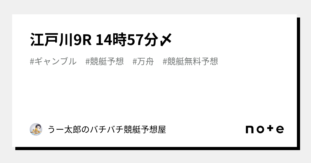 🚤 江戸川9R 14時57分〆🚤 ｜🚤 うー太郎のバチバチ競艇予想屋🚤