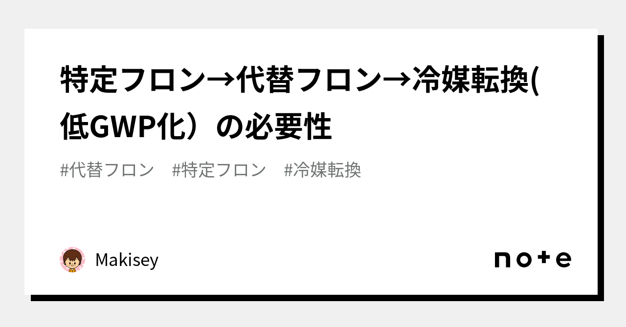 特定フロン→代替フロン→冷媒転換(低GWP化）の必要性｜Makisey