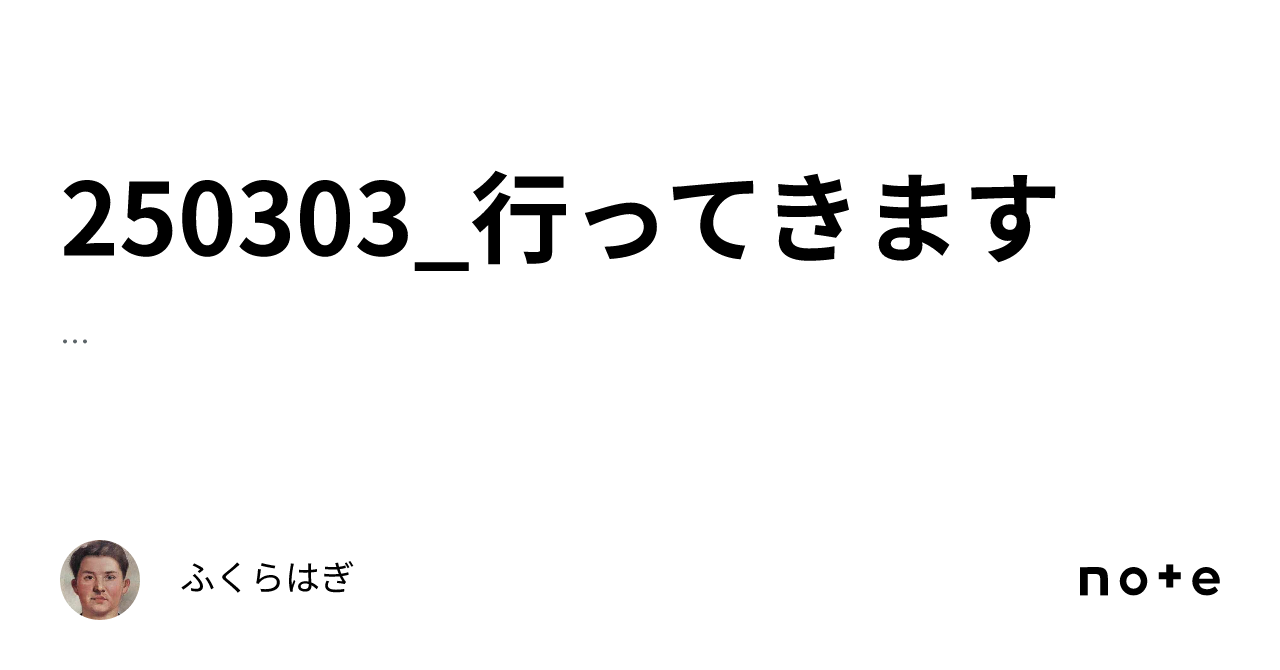 250303_行ってきます｜ふくらはぎ