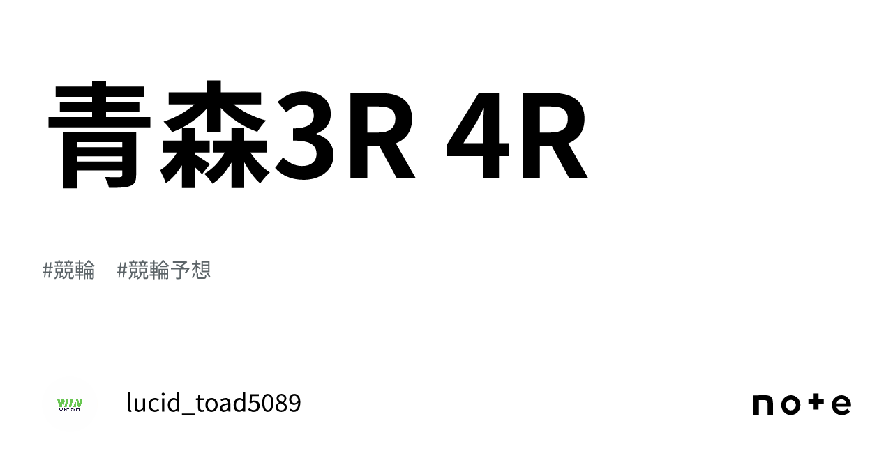 青森3R 4R｜lucid_toad5089