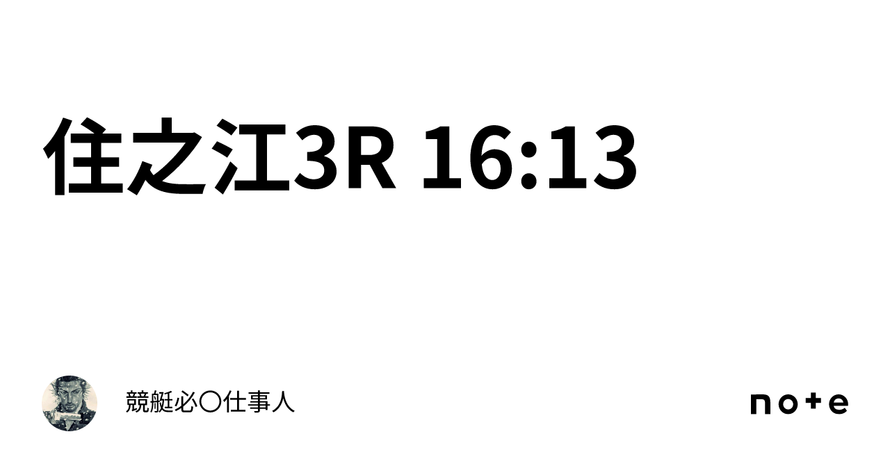 住之江3R 16:13｜競艇必〇仕事人
