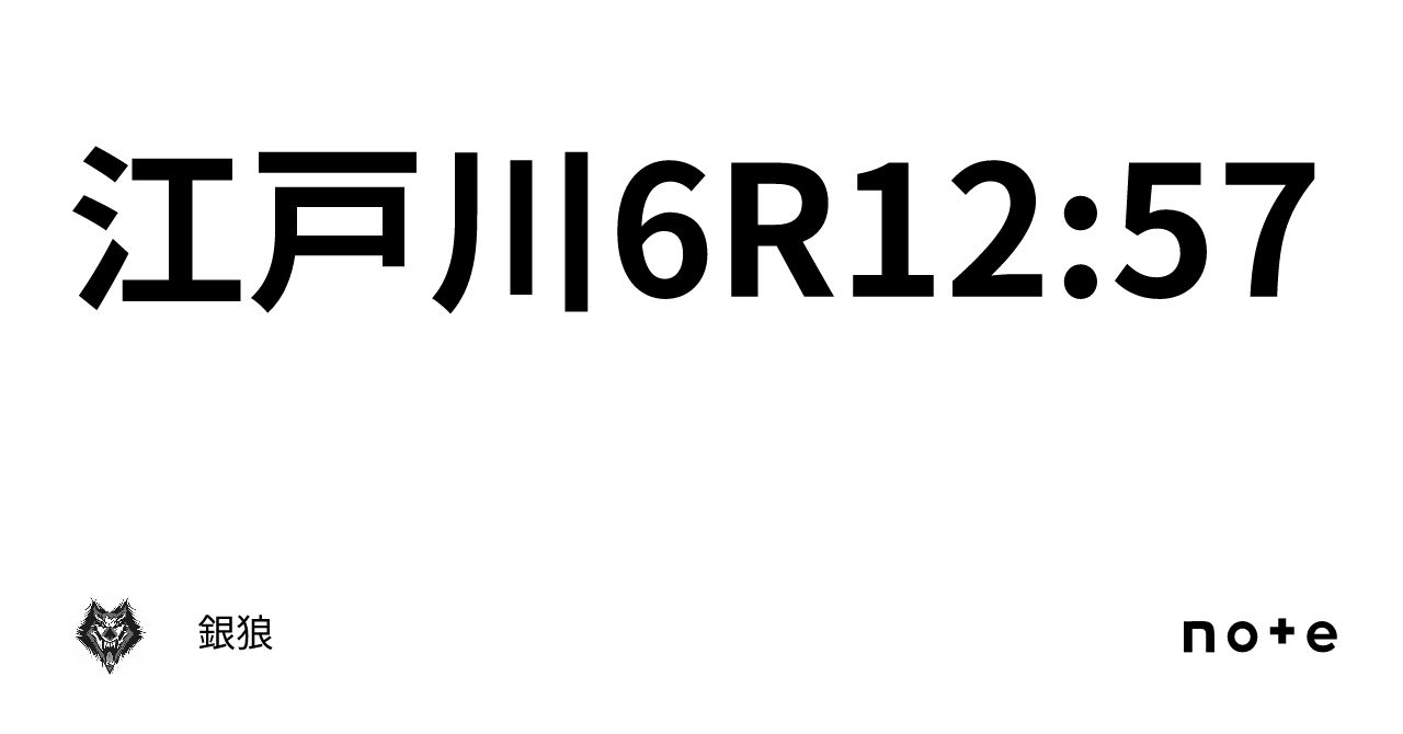 江戸川6R12:57｜銀狼