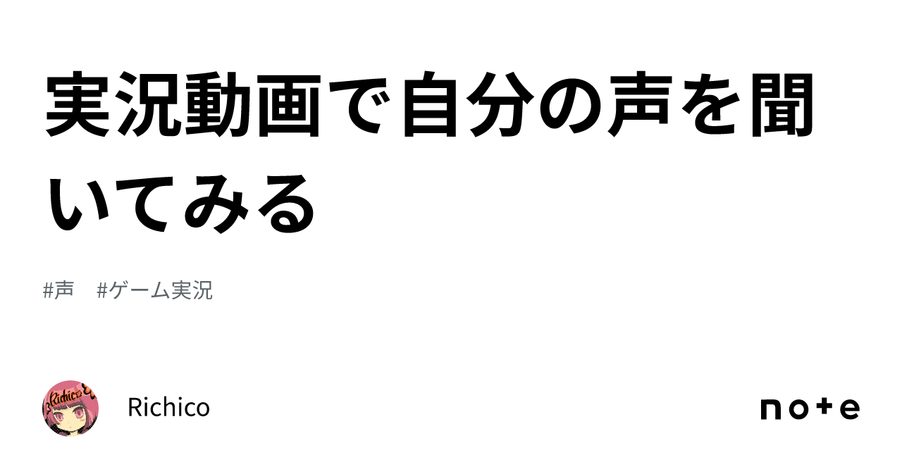 実況動画で自分の声を聞いてみる｜Richico