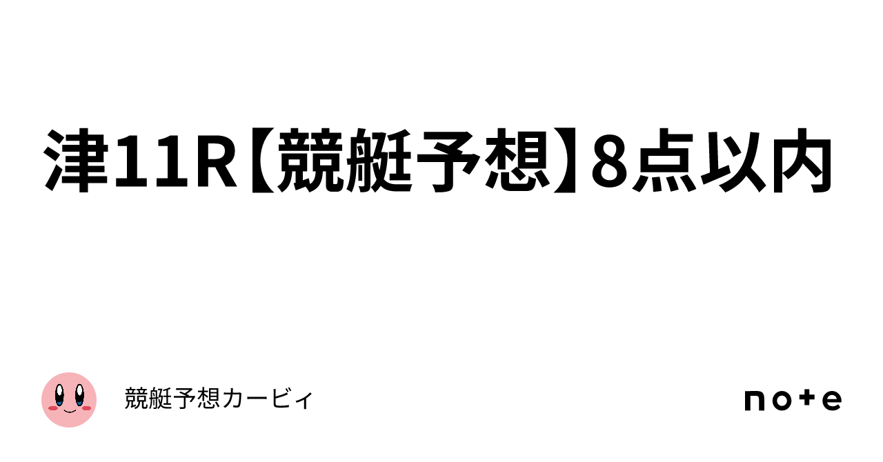 津11R【競艇予想】8点以内｜競艇予想⭐️カービィ