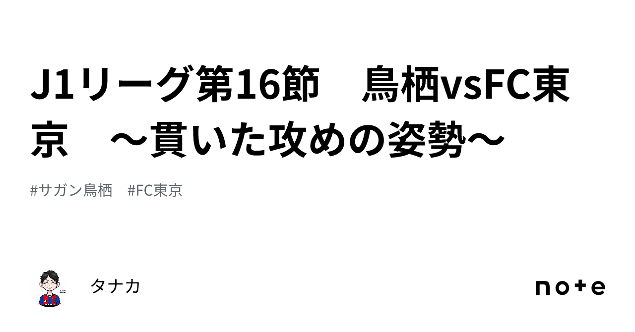 J1リーグ第16節 鳥栖vsFC東京 〜貫いた攻めの姿勢〜｜タナカ