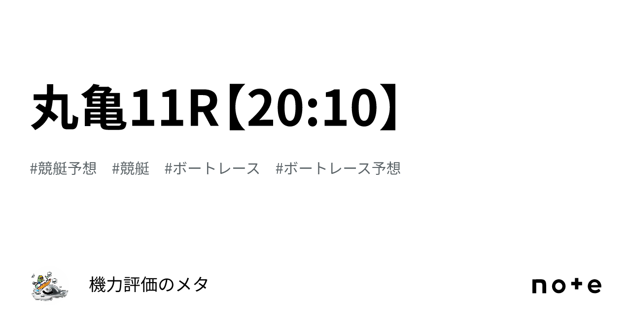 丸亀11R【20:10】｜機力評価のメタ