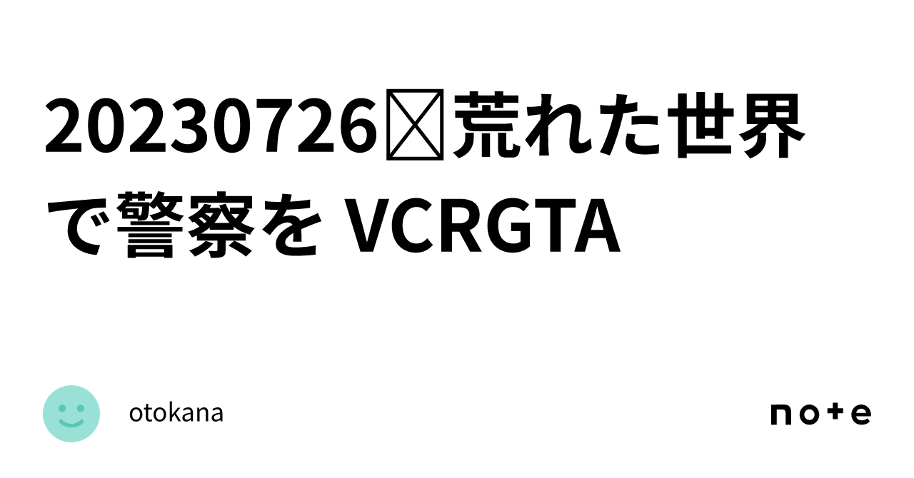 20230726‗荒れた世界で警察を VCRGTA｜otokana