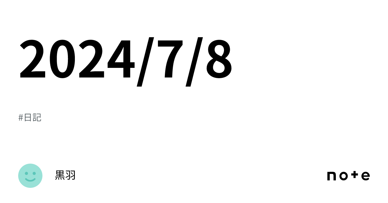 2024/7/8｜黒羽
