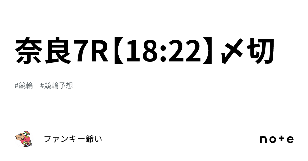 奈良7R【18:22】〆切｜ファンキー爺い