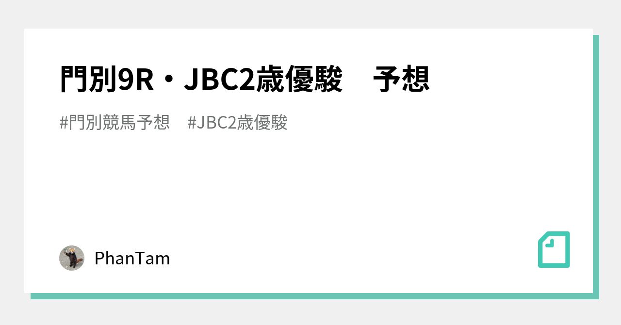 門別9R・JBC2歳優駿 予想｜PhanTam