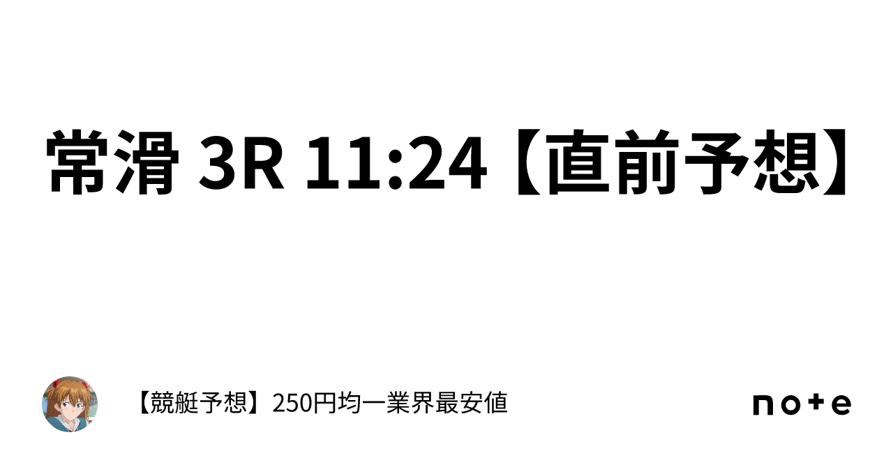 常滑 3R 11:24 【直前予想】｜【競艇予想】🚤 ️‍🔥250円均一‼️業界最安値😈