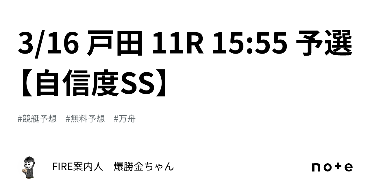 🔥3/16 戸田 11R 15:55 予選【自信度SS】｜FIRE案内人 爆勝金ちゃん