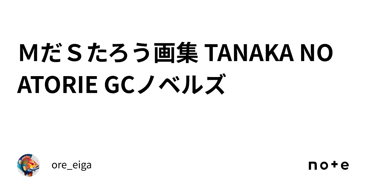 MだSたろう画集 TANAKA NO ATORIE GCノベルズ｜ore_eiga