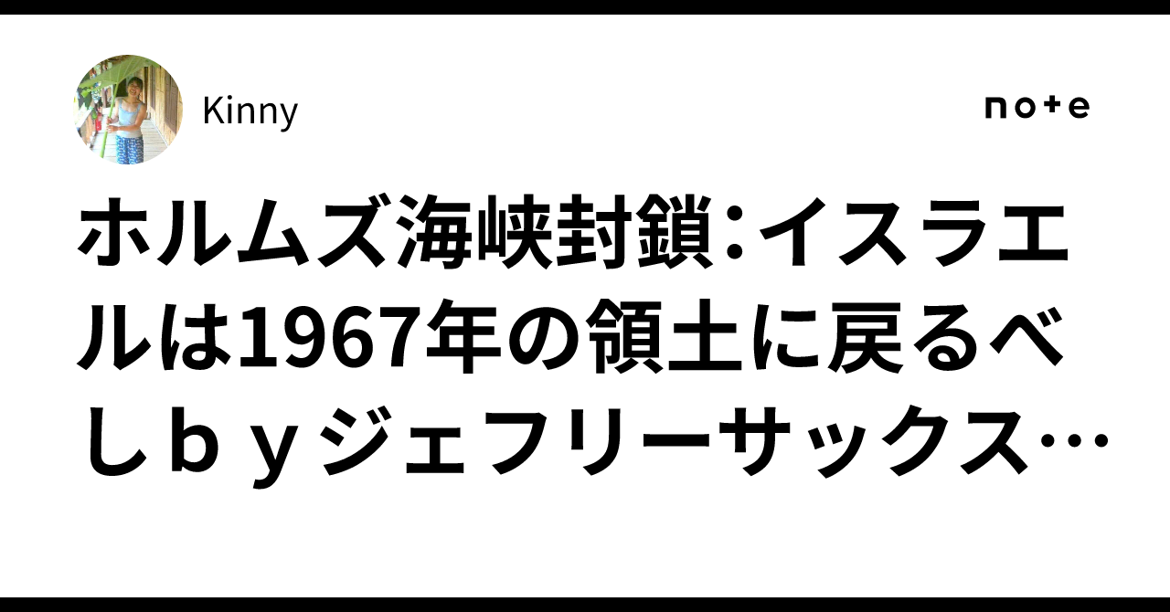 ホルムズ海峡封鎖：イスラエルは1967年の領土に戻るべしbyジェフリーサックス教授｜Kinny