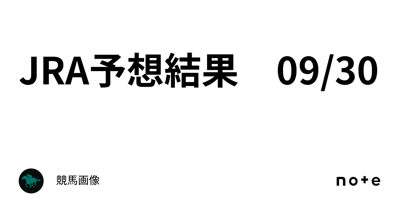 JRA予想結果 09/30｜競馬画像