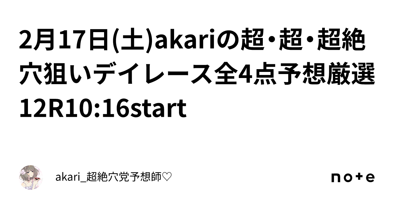 2月17日(土)🧸🌈akariの超・超・超絶穴狙いデイレース全4点予想厳選12R🧸🌈10:16start⚓︎⚓｜akari_超絶穴党予想師♡