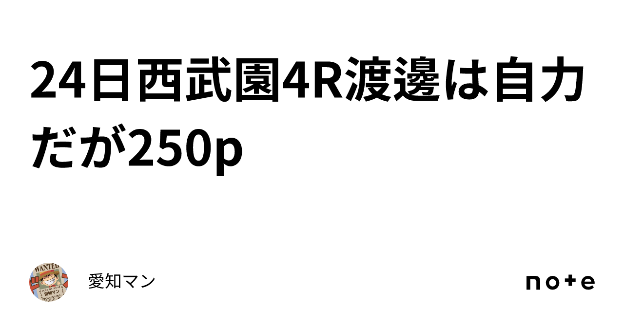 24日西武園4R渡邊は自力だが250p｜愛知マン