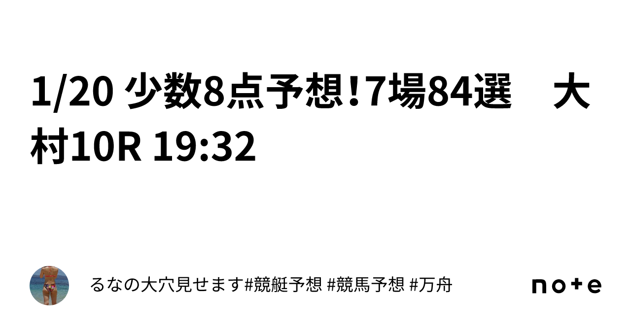 1/20 少数8点予想！7場84選 大村10R 19:32｜るなの㊙️大穴見せます#競艇予想 #競馬予想 #万舟