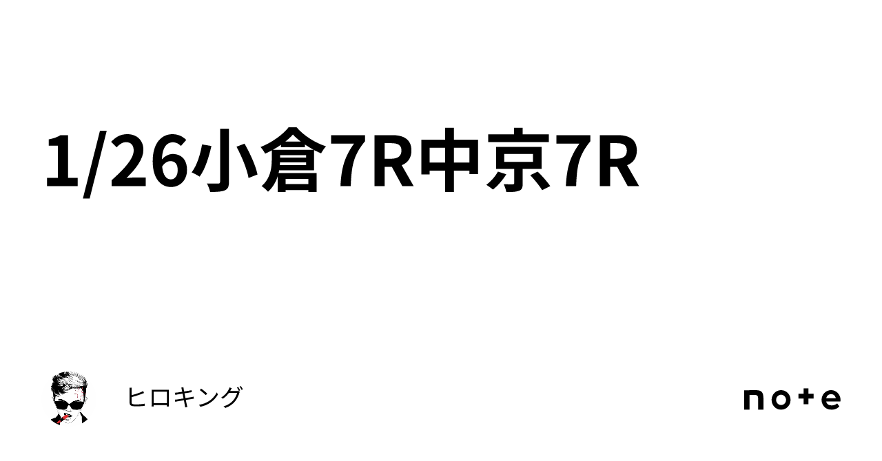 1/26小倉7R中京7R｜ヒロキング