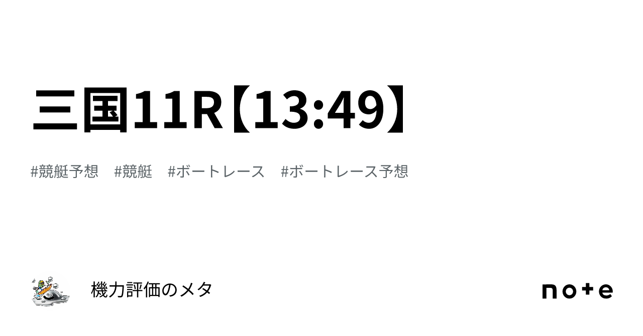 三国11R【13:49】｜機力評価のメタ
